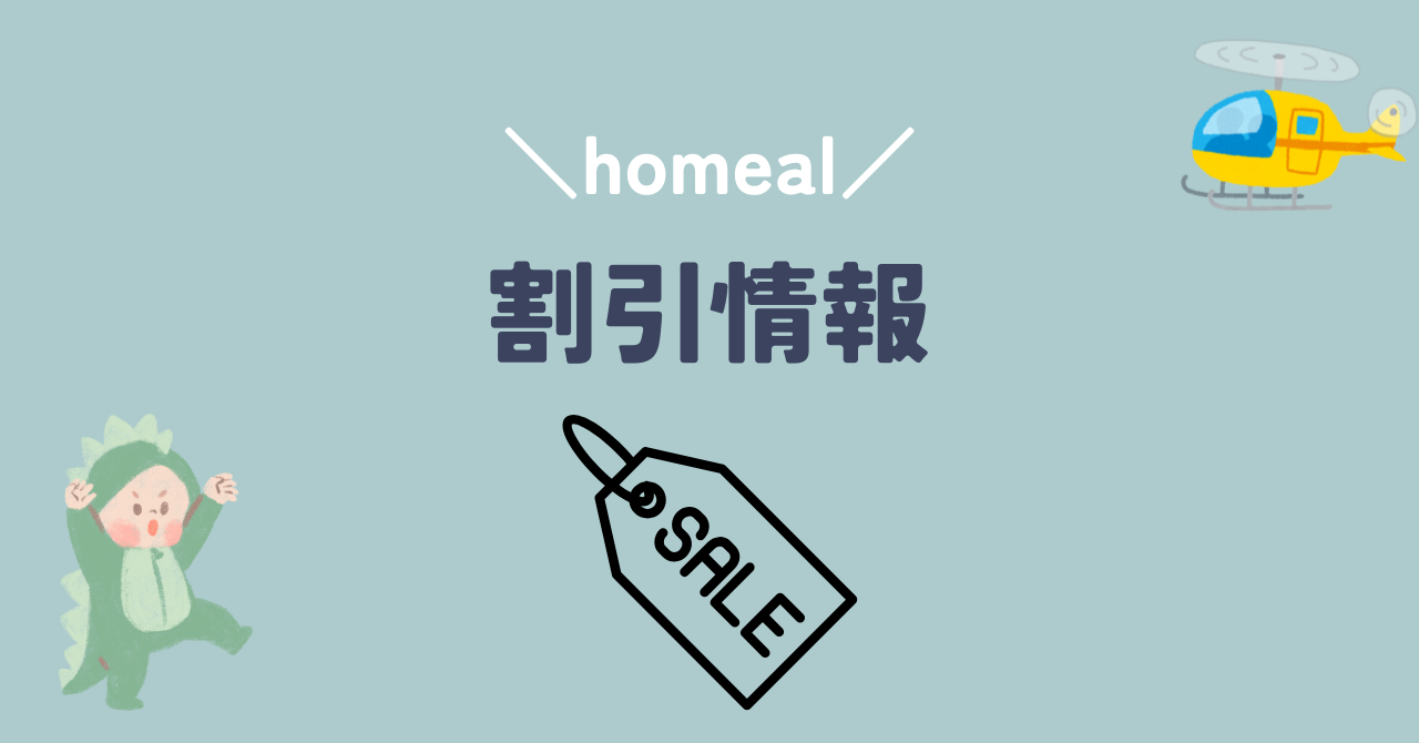 【2500円割引】homealクーポン情報！紹介コードあり！ | かぞくde宅配食